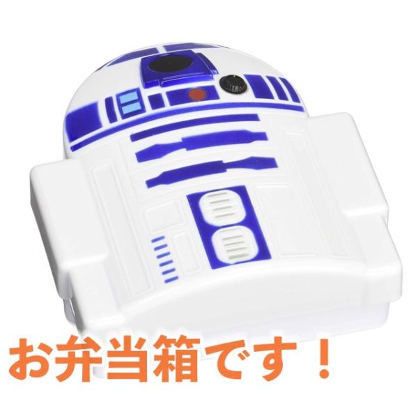 ご存じ、映画スターウォーズの重要キャラクター、R２-D2のお弁当箱ですスターウォーズやロボット好きなお子様は、お弁当の時間が楽しみになります！これを持っていったら、人気者になっちゃうかも！フタを外せば電子レンジでも、ご使用可能で、中子も付い...