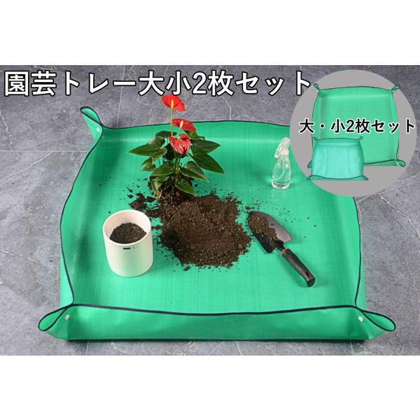 **園芸トレー大小2枚セット（防水タイプ）**ガーデニング初心者からベテランまで使いやすい、防水仕様の園芸トレー2枚セットです。土や水がこぼれにくい設計で、室内ガーデニングやベランダ作業にぴったり。植え替えや肥料混ぜなどの汚れやすい作業も、...