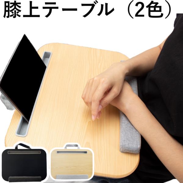 ソファや床に座ってPC作業をすると、不安定・本体が熱くなる・疲れる・重い・蒸れる…そんなお悩みを解決する【膝上テーブル】です。ノートPC作業はもちろん、本やタブレット、軽作業なども安定して快適にお使いいただけます。頑丈で大判の天板を採用。下...