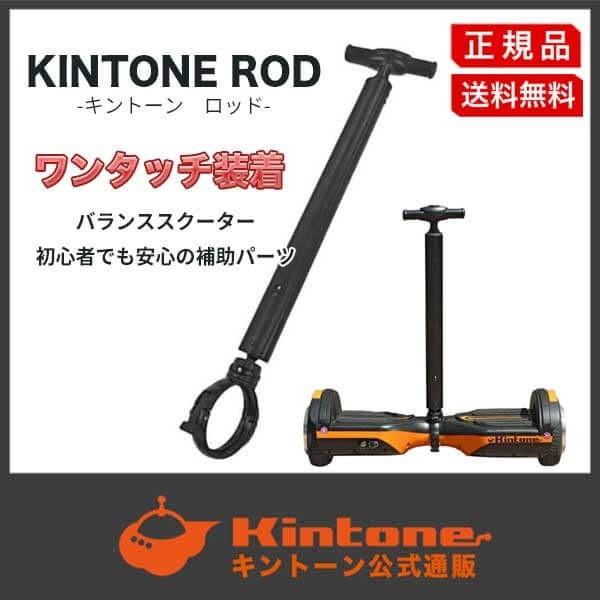 Kintone オプションパーツ ハンドル付き バランススクーター Kintone オプションパーツ ハンドル付き バランススクーター