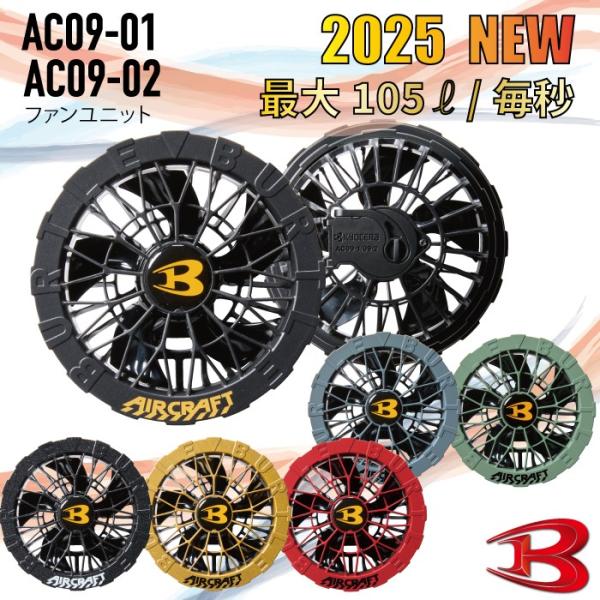 バートル　2025年新型　24Ｖ対応　ファンユニット　ブラック