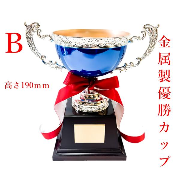 キーワード：優勝カップ　トロフィー・メーカー：アーストロフィー・サイズ(mm):口径105φ、高さ190・原材料：本体；ダイキャスト、台座；樹脂・カラー： ブルー・原産国：日本【プレート原稿について】・プレート彫刻の文字のバランス、フォント...