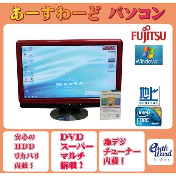 万が一に備えて、HDD内にリカバリデータが内蔵されているので安心！■メーカー：富士通■型番：F/E70T レッド■OS：Windows 7 Home 32bit■画面サイズ：20インチワイド■CPU：Core 2 Duo P8700 2.5...