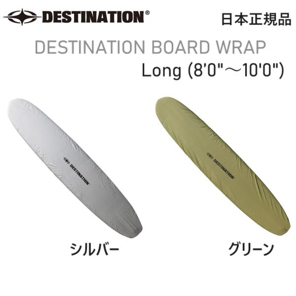 ★サイズ　Long (8’0"〜10'0" ）L:305cm x W:63cm★カラー シルバー、グリーン〇ハードケースやニットケースへワックスの付着を防ぐ、ナイロン素材のデッキカバー★ポスト投函のクリックポストに限り送料無料です。★またク...