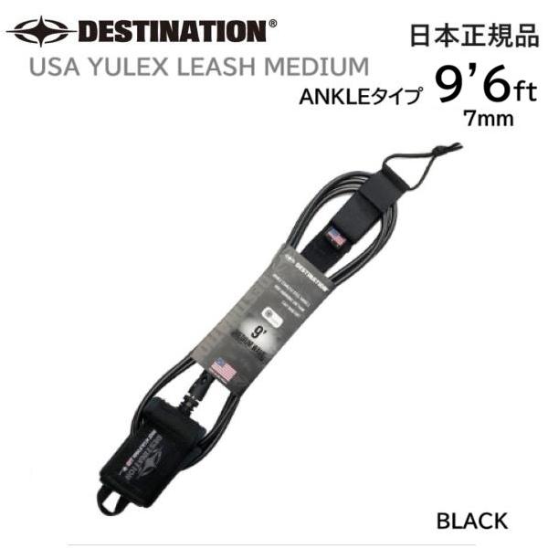 Destination yulex Double Swivel Leash medium Wave  Long 2026年5月以降にDESTINATION日本正規メーカーより入荷の商品です。★サイズ 9’６ftｘ7mm カラー ブラック★足...