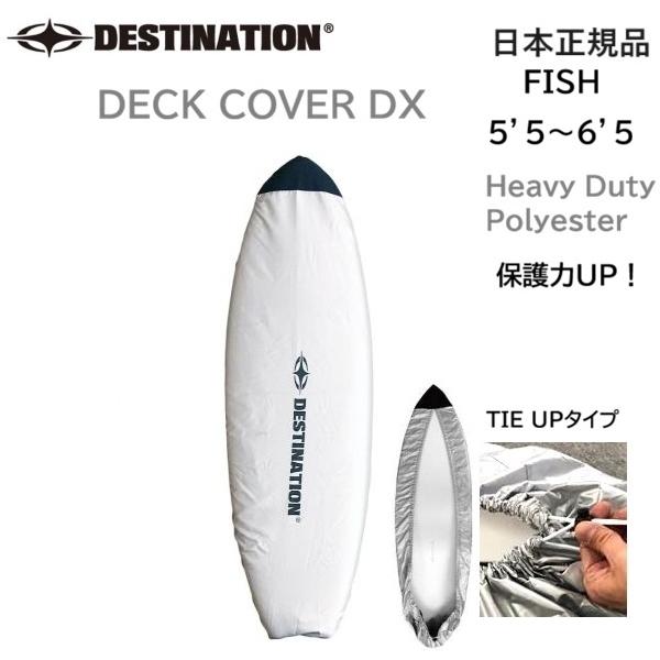 DESTINATION日本正規メーカーより入荷しました。★サイズ　FISH(5'5"〜6'5" ) ★カラー シルバー、ワックスのカバーが目的だったデッキカバーの生地を厚手の840D Heavy Duty Polyesterに変更。ボードの...