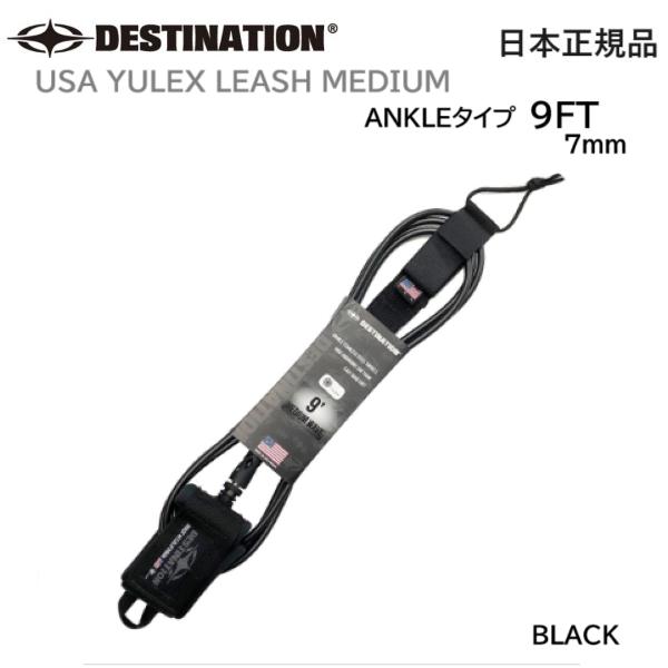 Destination yulex Double Swivel Leash medium Wave '9 Long 2025年6月以降にDESTINATION日本正規メーカーより入荷の商品です。★サイズ 9ftｘ7mm カラー ブラック★足...