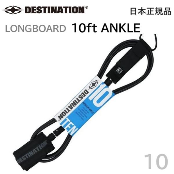 DESTINATION Double Swivel Leash Midium Wave '10 Long Ankle2025年6月以降にDESTINATION日本正規メーカーより入荷の商品です。★サイズ 10ftｘ6.6mm ★足首用〇スウ...