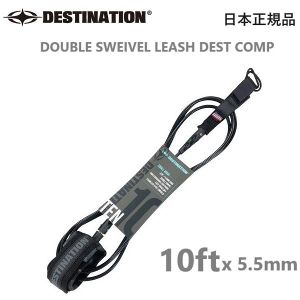 DESTINATION日本正規メーカーより入荷の商品です。★サイズ 10ftｘ5.5mm カラー ブラック★小さめのキーポケット装備★サイズ 9ftｘ5.5mm●カラー BLACK●ダブルスイベルスウィベル部にステンレスを使用。 レイルセイ...