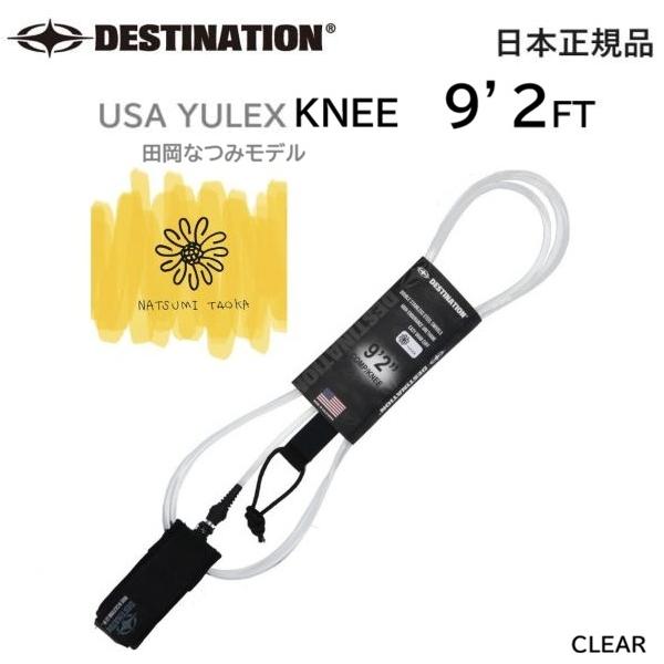 Destination yulex Leash small Wave Long Knee2026年5月以降にDESTINATION日本正規メーカーより入荷の商品です。田岡なつみモデルです。★サイズ 9.2ftｘ5.5mm カラー クリアMA...