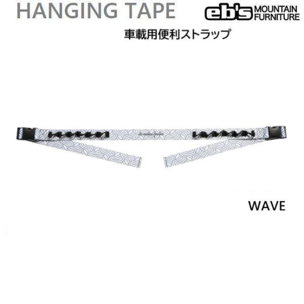 2026年1月以降にeb's日本正規メーカーより入荷した商品です。<color>WAVEスノーボード、サーフボードの車載に最適〇2本1セットでの販売になります。〇車内のアシストグリップに通すだけの簡単装着。〇グローブ、ウォーマー...