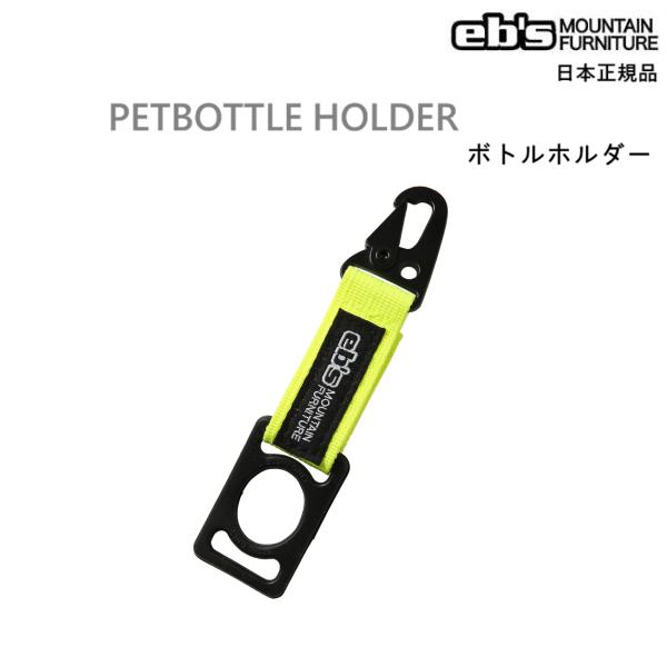 2026年1月以降にeb's日本正規メーカーより入荷した商品です。<color>YELLOW携帯に便利、ペットボトルの持ち運びに便利なクリップ〇サイズ: 3.5×15cm〇ペットボトルの飲み口の上から被せるだけの簡単装着〇カラビ...