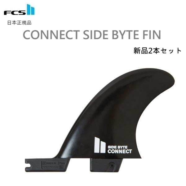 2025年2月にFCS日本メーカーより入荷した正規品です。FCS2 CONNECT SIDE BYTE FIN 新品2本セット〇Glass Flex グラスフレックス〇Sサイズ（BASE/約92.3mm、DEPTH/約92mm）ロングボード...