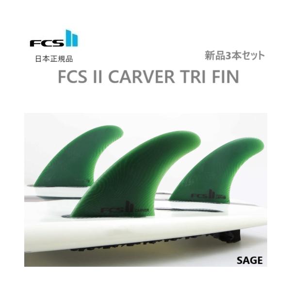 FCS II CARVER NEO GLASS Tri Set  新品3本セット2025年3月以降にFCS日本正規メーカーより入荷した正規品です。ネオ・グラス・エコは50％のグラスとバイオレジンで構成され、軽量。ハイパフォーマンスなサーファ...