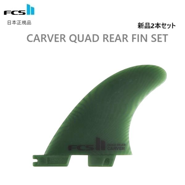 FCS II CARVER NEO GLASS QUAD REAR 新品2本セット2025年3月以降にFCS日本正規メーカーより入荷した正規品です。※QUADの後ろにつける2本セットです。トライフィンセットを持ってる方がセンターフィンを外し...