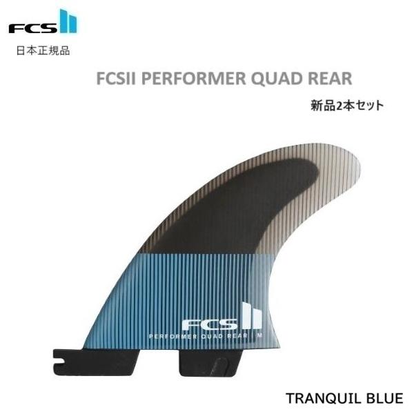 FCS2 PC PERFORMER QUAD REAR2本セット2026年6月以降にFCS日本メーカーより入荷した正規品です。Sサイズ（BASE/約97mm、DEPTH/約101mm）〇ビーチブレイクからポイントブレイクまで幅広いコンディシ...