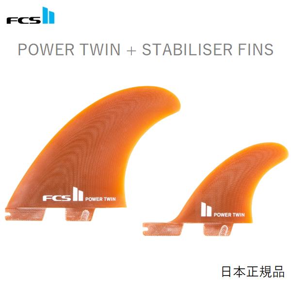 FCS II  POWER TWIN + STABILISER FINS 新品3本セットFCS日本正規メーカーより入荷した正規品です。○ツインの中でも広い表面積を持つツイン+1セット。○角度を抑えることでドライブ性とスピード性を高めます。○...