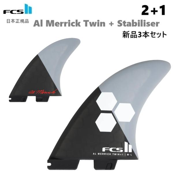 FCS II AM AL MERRICK TWIN+STABILIZER FIN SET 2025年6月以降にFCS日本正規メーカーより入荷した正規品です。★サイズ TWIN: Base:128.6mm Depth:142.3mm Foil...
