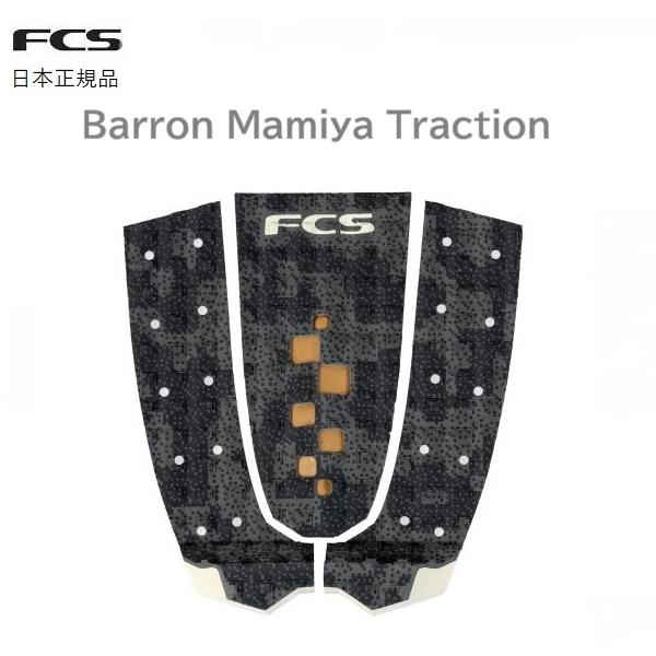 FCS BARRON MAMIYA SIGNATURE TRACTION2026年3月以降にFCS日本正規メーカーより入荷した商品です。 ★3ピース ★サイズ 約28cm×約32cm ★コフィンアーチバー＆ハイテールキック搭載グリップ力を高...