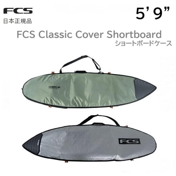 FCS CLASSIC COVER SHORTBOARD 5'92026年3月以降にFCS日本正規メーカーより入荷の商品です。〇カラー ALPINE〇サイズ 5’９” （注）先のとがったパフォーマンス系のボード専用のスタンダードケースです。...