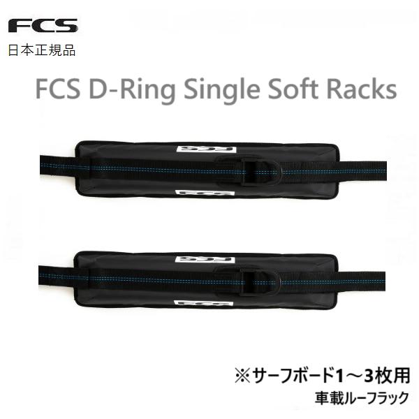 FCS D-Ring Single Soft Racks 2025年2月以降にFCS日本正規メーカーより入荷した商品です。パッドサイズ 長さ 約44cmｘ２本<カラー>ブラック 〇ルーフキャリアのないほとんどの車、バン、4WDに...
