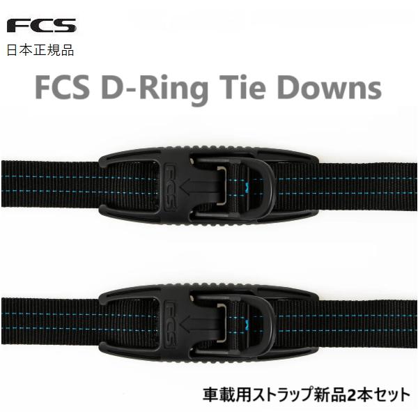 FCS D-Ring Tie Down 2本セット2025年9月以降にFCS日本正規メーカーより入荷した商品です。サイズ 長さ 約400cmｘ２本<カラー>ブラック 〇ほとんどの車、バン、4WDに1〜3枚のボードを取り付け可能〇...