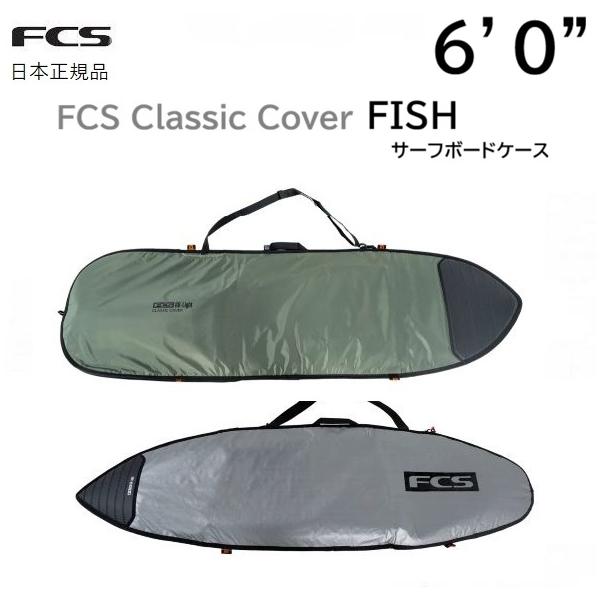FCS CLASSIC COVER FISH 2026年3月以降にFCS日本正規メーカーより入荷の商品です。〇カラー ALPINE〇サイズ FISH 6’0” ※フィンをつけたまま入れる場合はワンサイズ小さめのボードがおすすめです。★収納可...