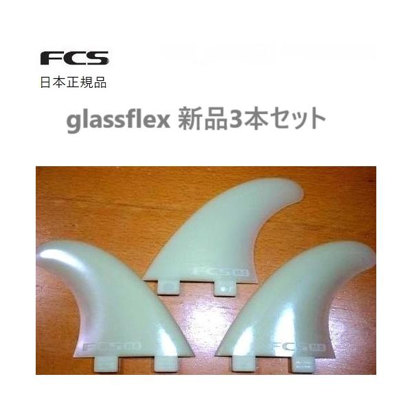 FCS GLASSFLEX 新品3本セット ＜カラー＞乳白色（写真のカラーより少し濃いめの乳白色です）<Size>Sサイズ 112mm  Mサイズ 115mm  Lサイズ 119mm  〇この丸みを帯びたテンプレートは、スピード...