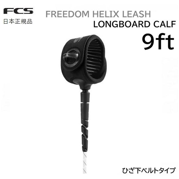 FCS FREEDOM HELIX LEASH 9 ALLROUND CALF2026年2月以降にFCS日本正規メーカーより入荷した商品です。<タイプ> 9FEET  ｘ 6.5MM CALF（ひざ下装着用)カラー NATURA...