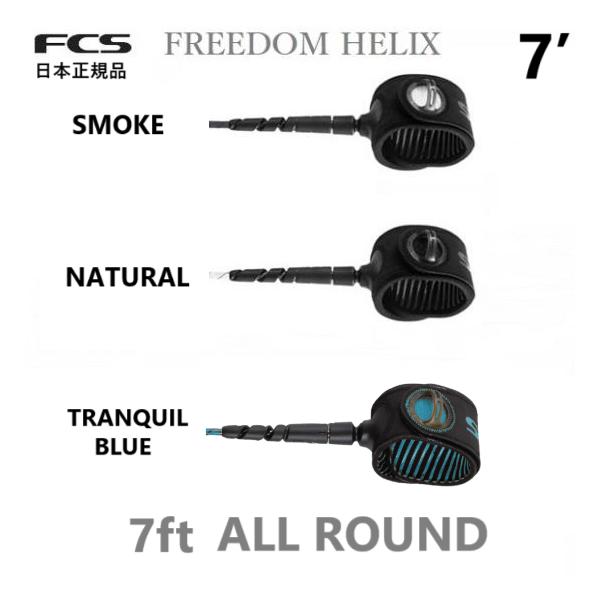 FCS FREEDOM HELIX LEASH 7 ALLROUND2025年12月以降にFCS日本正規メーカーより入荷した商品です。<サイズ> 7FEET  ｘ 6.5MM★従来のFREEDOMからより軽くより強くなって新登場...