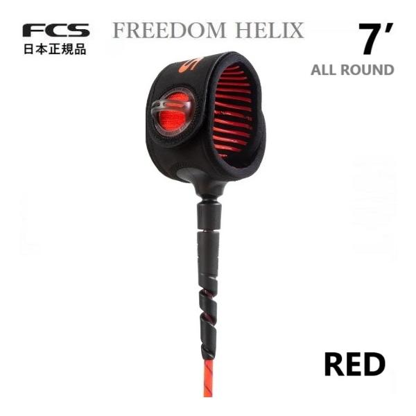 FCS FREEDOM HELIX LEASH 7 ALLROUNDFCS日本正規メーカーより入荷した商品です。カラー REDサイズ 7FEET  ｘ 6.5MM★従来のFREEDOMからより軽くより強くなって新登場！★非常に軽くストレスフ...
