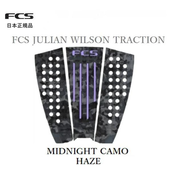 FCS JULIAN WILSONモデル FCS日本正規メーカーより入荷した商品です。 ★3ピース ★サイズ 約30cm×約30cm ★アーチ＆キック搭載カラー MIDNIGHT CAMO HAZE○クリックポスト送料無料（商品のみコンパク...