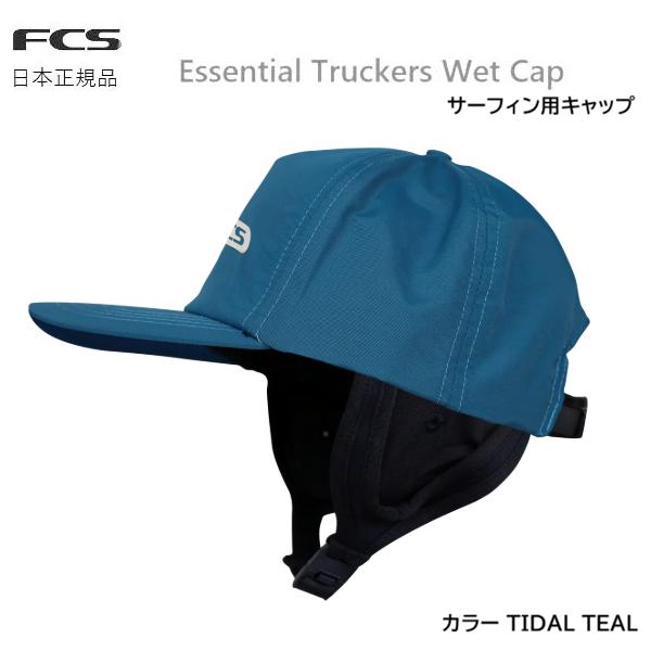 FCS ESSENTIAL TRUCKERS WET CAP2026年3月以降にFCS日本正規メーカーより入荷した正規品です。サイズ／ONE SIZEカラー／TIDAL TEAL〇パンチングパネル〇マットシリコンのブランドロゴ〇調節可能なバ...