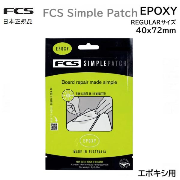 FCS SIMPLE PATCHEPOXY用 サイズ） レギュラーサイズ 69mm x 37mm画期的な樹脂入り3オンスファイバーグラス・パッチで、簡単に貼ることができ、数分で滑らかな仕上がり、防水、高強度の永久補修ができます。滑らかにする...