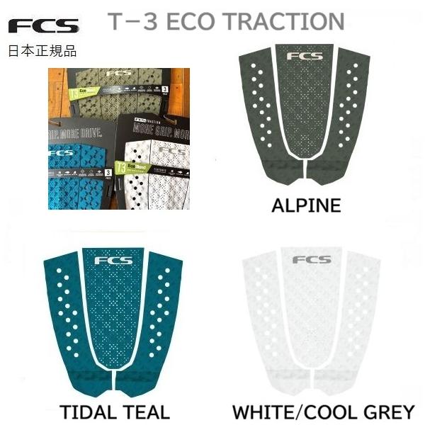 FCS T-3 ECOFCS国内正規品 2026年3月以降に入荷した商品です。★3ピース ★サイズ 横約28×縦約31cm およそのサイズです★アーチ＆キック搭載サトウキビ由来のバイオフォームを使用3ピースパッド〇ダブルダイヤモンドグルーブ...