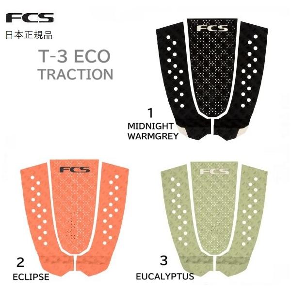 FCS T-3 ECOFCS国内正規品 2026年3月以降に入荷した商品です。※レビューは旧モデルのものも含まれています。マイナーチェンジの場合はそのままレビューを継続して載せてますので参考にどうぞ！★3ピース ★サイズ 横約28×縦約31...