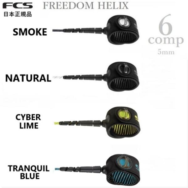 FCS FREEDOM HELIX LEASH 6 COMP<サイズ> 6FEET  ｘ 5MM2025年11月以降に以降にFCS日本正規メーカーより入荷した商品です。頭くらいまでのミドルサイズまでの波にフューチャーして作られた...