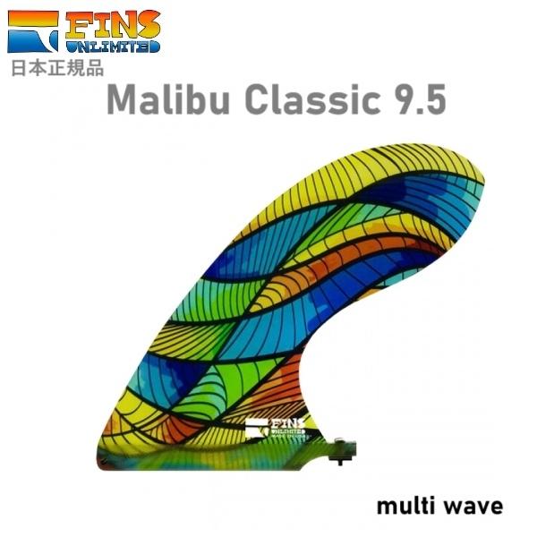 Malibu Classic 9.5"2024年8月以降にFINS UNLIMITED日本正規メーカーより入荷した正規品です。サイズ 9.5" カラー MULTI WAVE (FABRIC）※画像一枚目はメーカー画像です（正確には2枚目の画...