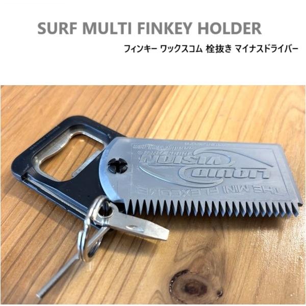 LIQUID VISION MULTI SURF KEYHOLDER〇サイズ およそ8.5cｍＸ4.5cm〇FCSやFUTURE両方で使える六角キー〇フレキシブルワックスコム〇栓抜き〇マイナスドライバー※フレキシブルコムはゴム特有の色ムラな...