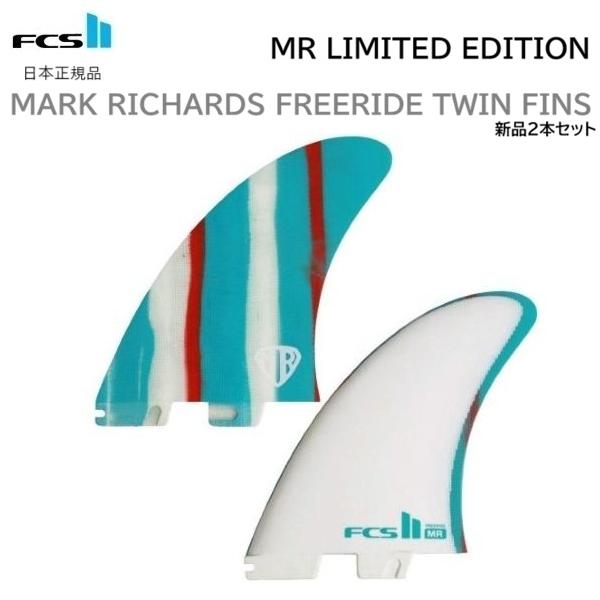 FCS II MARK RICHARDS FREERIDE TWIN FINS 新品2本セット2026年にFCS日本正規メーカーより入荷した商品です。世界最高のシェイパーに一人であるMRが3つのツインタイプを限定カラーにしてワンボックスで発...