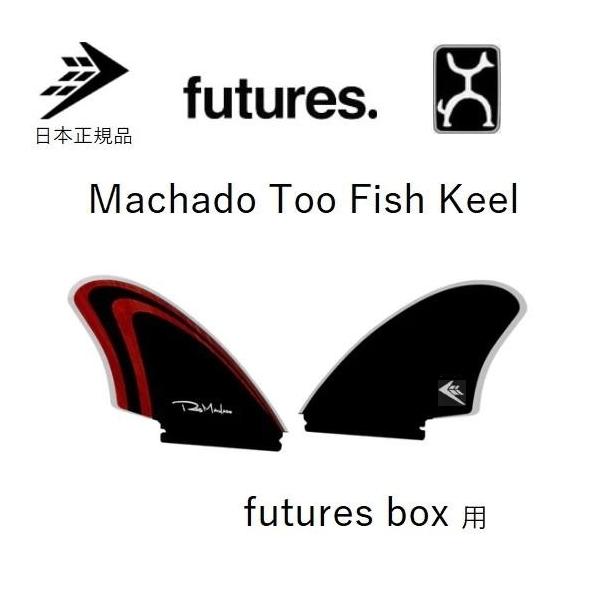 FIREWIRE TOO FISH KEEL MACHADO FUTURES 用FIN 新品2本セットFIREWIRE日本正規メーカーから入荷しました。★フィンキーが付属します。サイズ Area 16'000 mm 、Base　167.5 ...