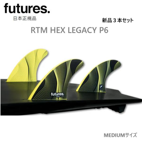 FUTURES FIN RTM HEX LEGACY P6 新品3FIN 2025年8月以降にFUTURES 日本正規メーカー品より入荷した商品です。〇Mサイズ サイドフィン H: 116mm B: 110mm A: 9664mm2、センタ...