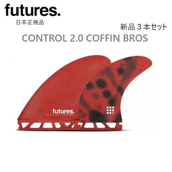 FUTURES FIN  COFFIN BROS 新品3本セット2025年7月以降にFUTURES日本正規メーカーから入荷しました。★メーカー保証書とフィンキーが付属します。サイズ サイドフィン：H116mm,Base 115mm、センター...
