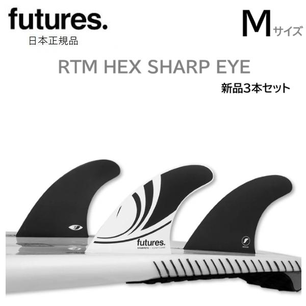 FUTURES FIN RTM HEX SHARP EYE 3FIN 2026年7月以降にFUTURES日本正規メーカーより入荷した商品です。シェイパーであるマルシオ・ゾウビによって設計されたミディアムサイズのニュートラル型テンプレート。バ...