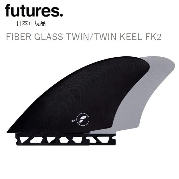 FUTURES FIN RTM HEX TWIN KEEL FK2 新品2本セットFUTURES日本正規メーカーから入荷しました。★メーカー保証書とフィンキーが付属します。サイズ SIZE：H117.6mm,Base 161mmK1 より小...