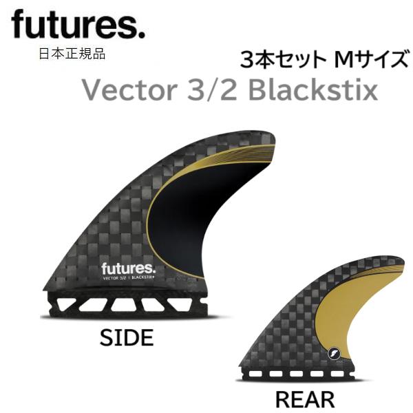 FUTURES FIN VECTOR 3/2 BLACKSTIX  新品3本セット2025年7月以降にFUTURES日本正規メーカーより入荷しました。Mサイズ サイドフィン：Height:4.48,Base:4.63,A:15、  センター...