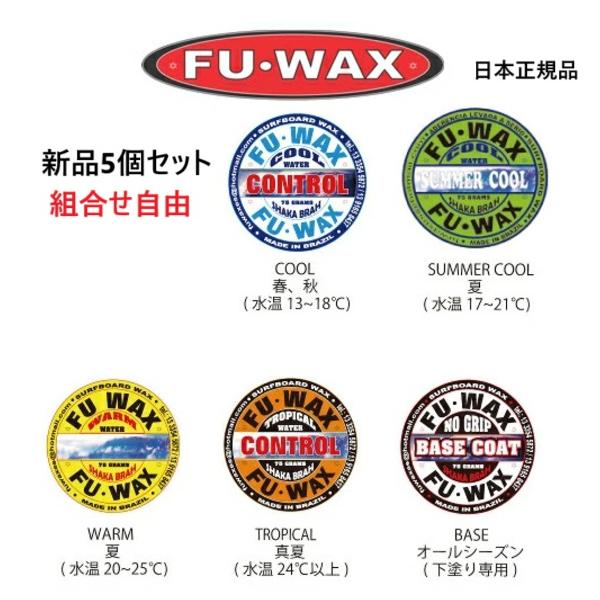FUWAX 5個セット 組み合わせ自由（要望欄に組み合わせをご希望ください）（注）当店はCOLDの在庫はありません。COLDなしでの組み合わせでお願いします！（注）パッケージのデザインは入荷時期によって頻繁に変更があるため写真以外のパッケー...