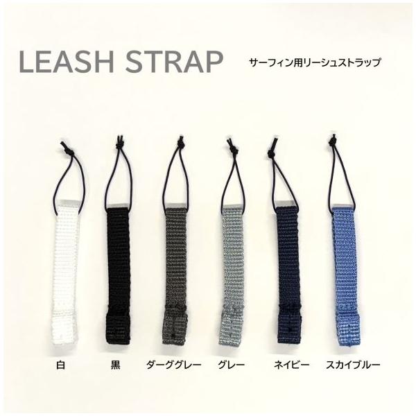 LEASH STRAPわかりやすい送料込み価格装着簡単でボードにも優しいリーシュストラップです！〇サイズ およそ7cｍＸ1cm★ポスト投函のクリックポストに限り送料無料です。★またクリックポストは厚さ制限の問題がありますので簡単な梱包にて発...