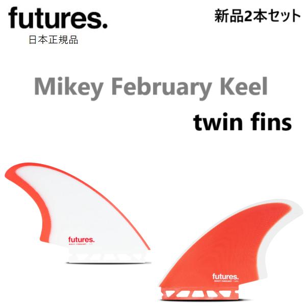 FUTURES FIN FIBER GLASS AMK TWIN KEEL 新品2本セット2026年6月以降にFUTURES日本正規メーカーから入荷しました。★メーカー保証書とフィンキーが付属します。〇サイズ SIZE：H128mm,Bas...