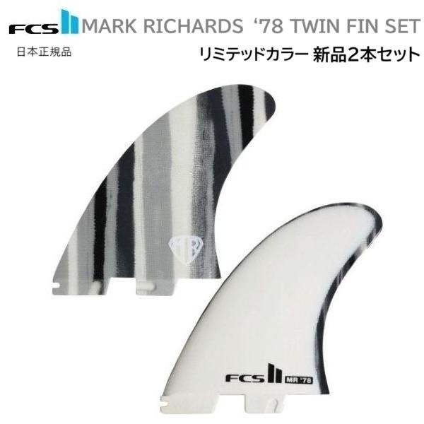 FCS II MARK RICHARDS ‘78 TWIN FIN SET 新品2本セット2026年にFCS日本正規メーカーより入荷した商品です。世界最高のシェイパーに一人であるMRが3つのツインタイプを限定カラーにしてワンボックスで発売！...